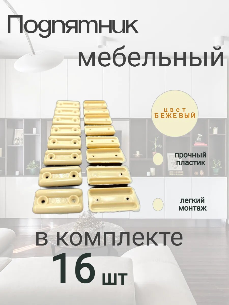 Подпятник ALFUR, для мебели, бежевый, пластик, для ЛДСП 16 мм, 16 штук