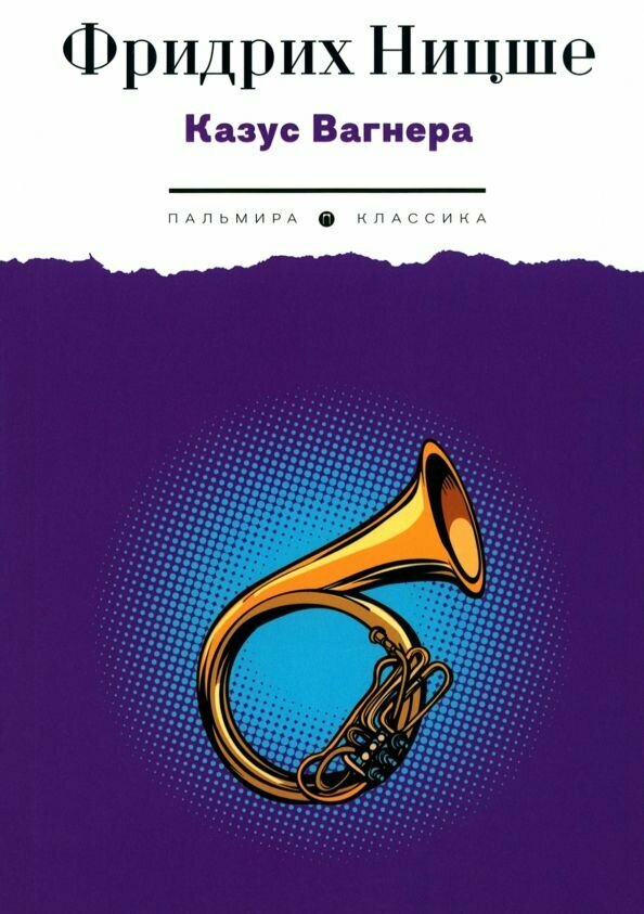 Казус Вагнера