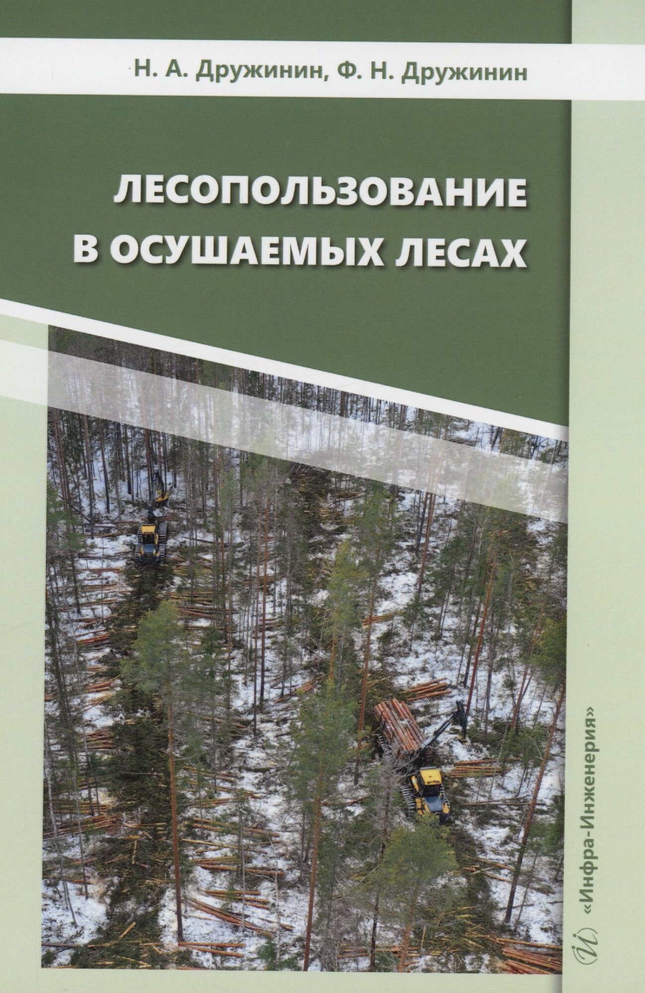 Лесопользование в осушаемых лесах
