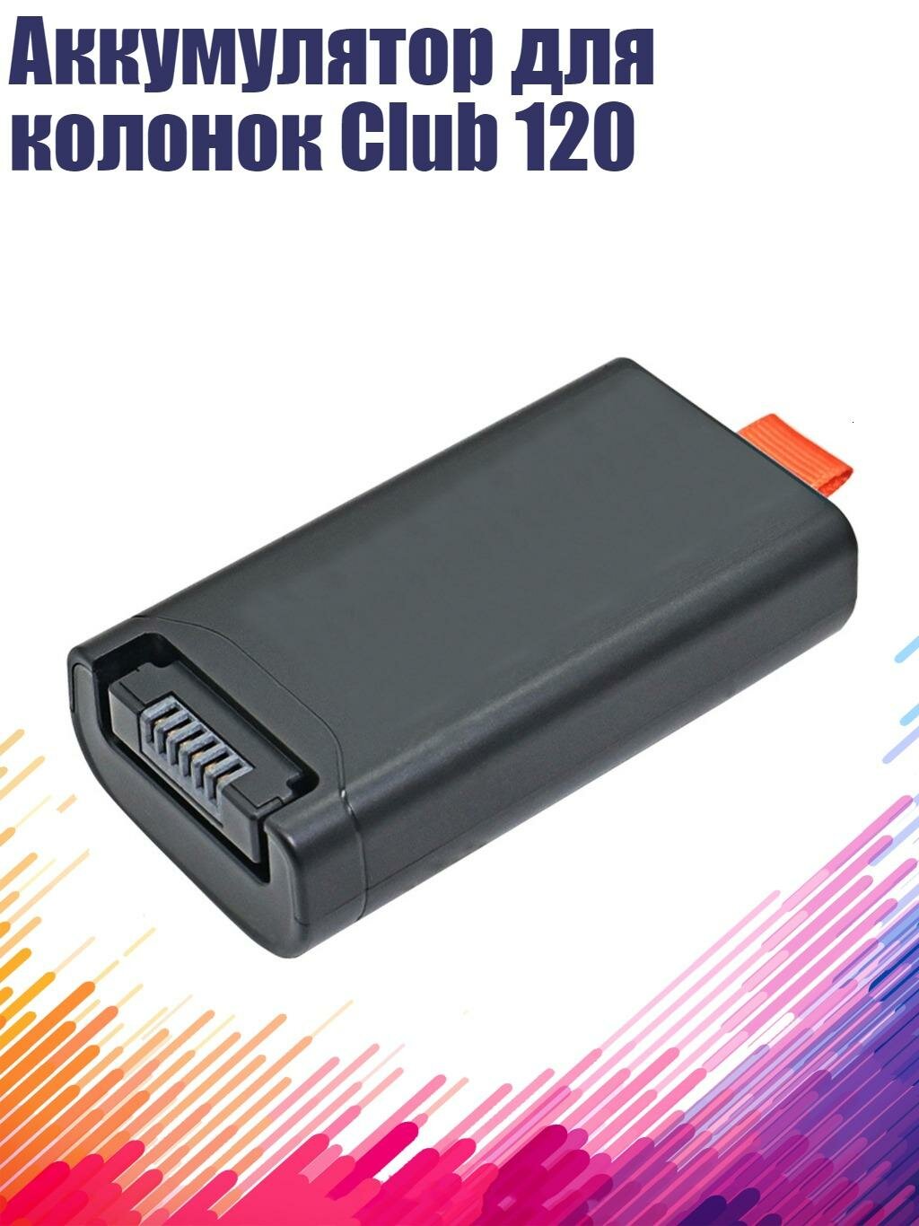 Аккумулятор для колонок Club 120