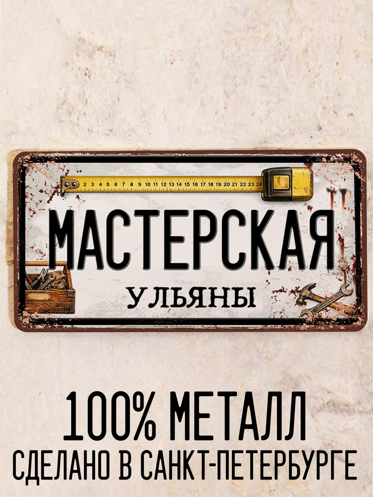 Именная табличка Мастерская Ульяны, подарок женщины, девушки для мастерской и кабинета, металл, 15х30 см.