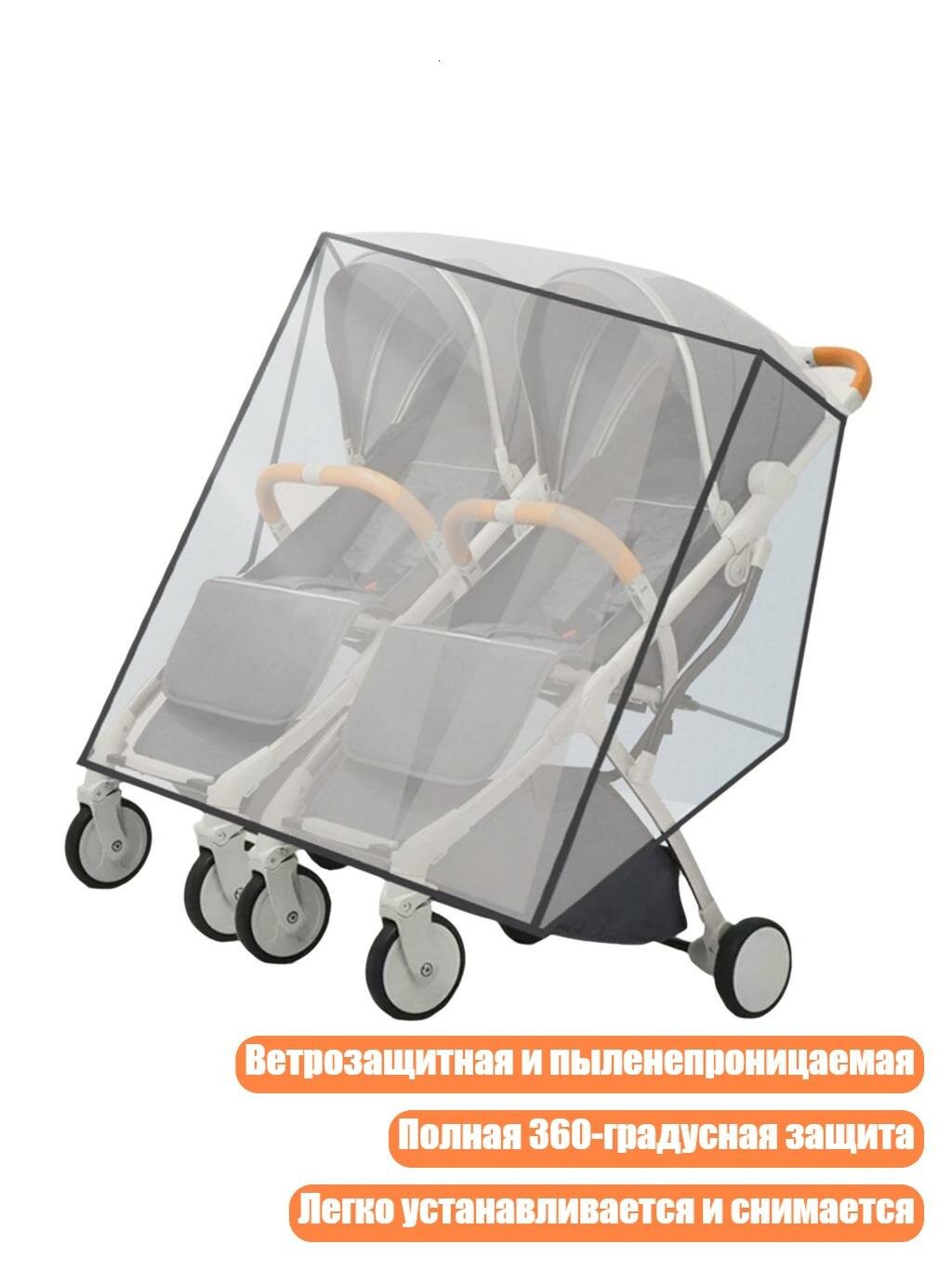 Чехол-дождевик для двойных колясок, Левое и правое сиденья