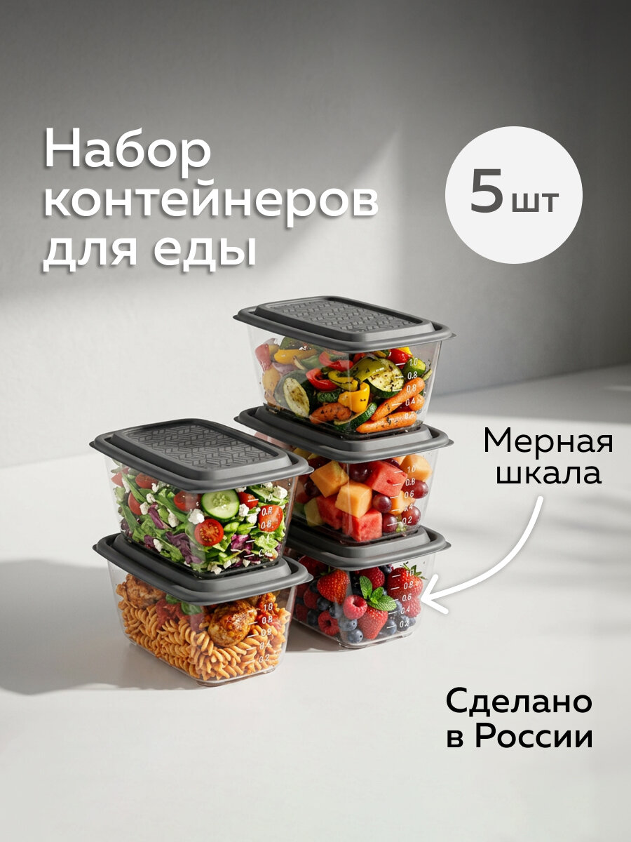 Набор контейнеров «Гурман», Альт-Пласт, графит, 1,5лх8 (5шт)