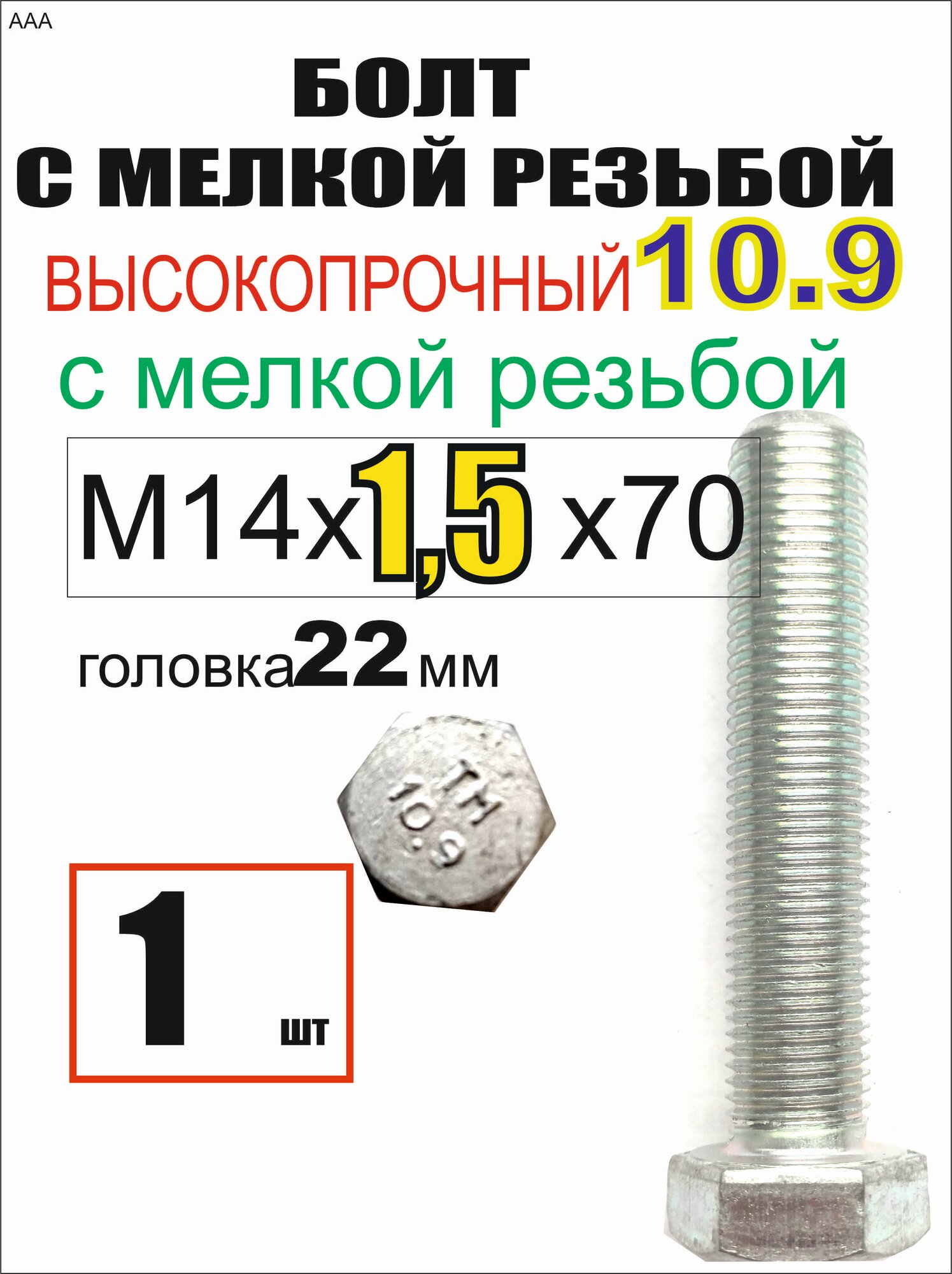 Болт M14x1,5 x 70 мм, головка: Шестигранная, 1 шт. 220 г