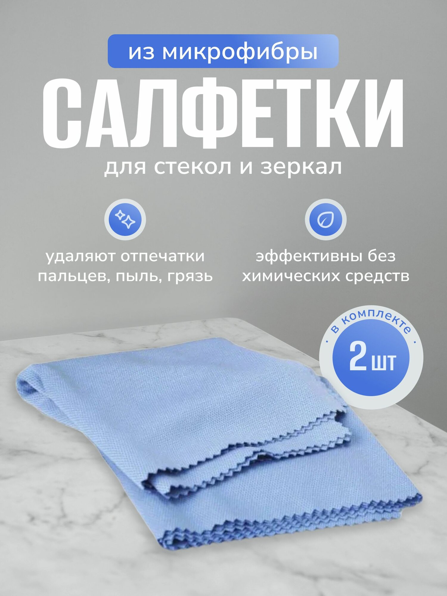 Салфетки для уборки, голубой, 40Х50 см, 2 шт.