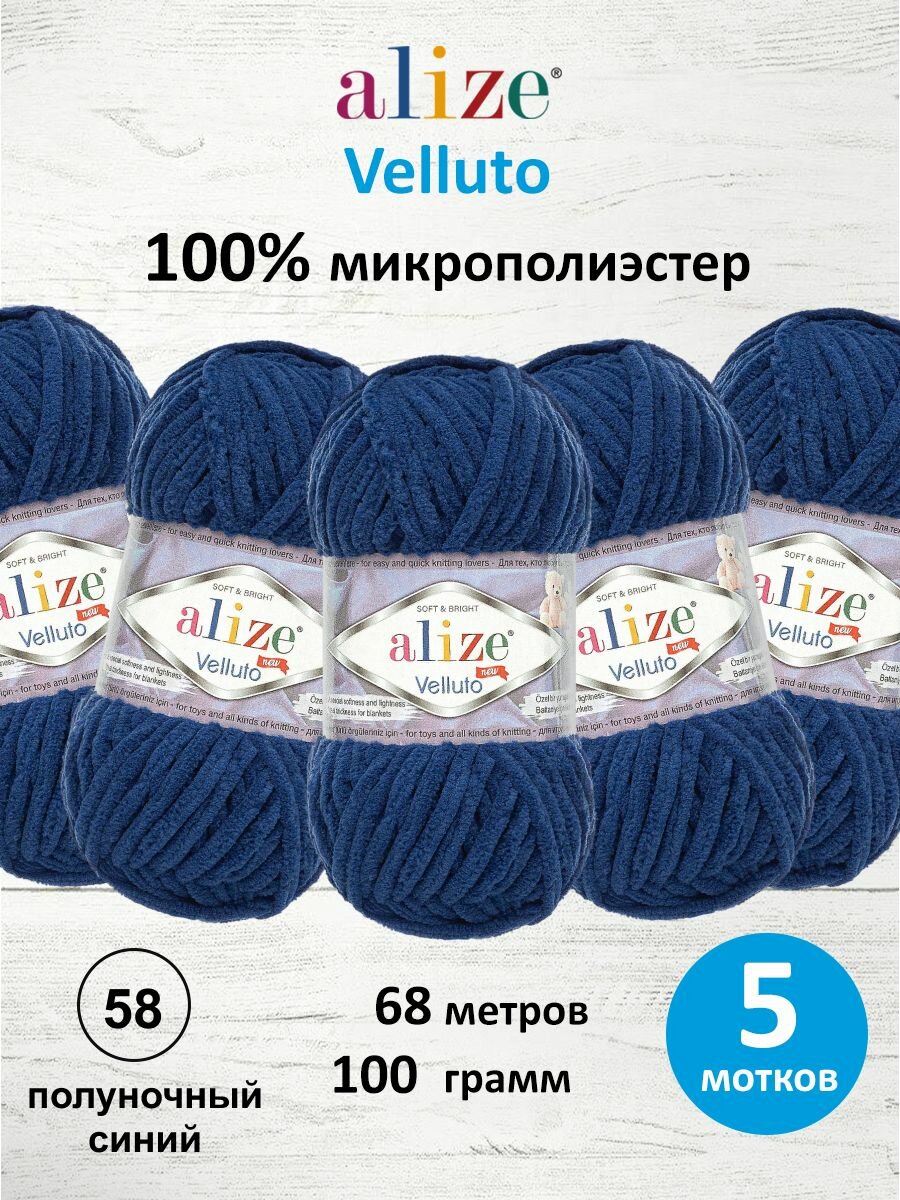Пряжа для вязания Alize 'Velluto' 100гр. 68м. (100% микрополиэстер) (58 полуночный синий), 5 мотков