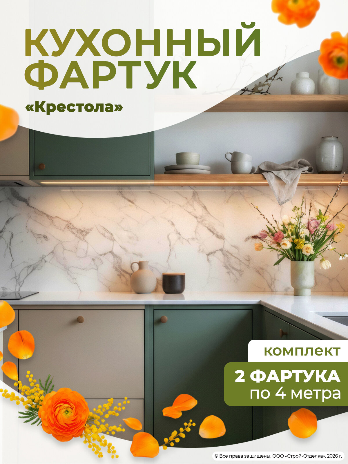 Комплект из 2 шт. Кухонный фартук ПВХ на стену "Крестола" 4000x600 мм Стеновая панель для ванной и кухни 2 шт/уп