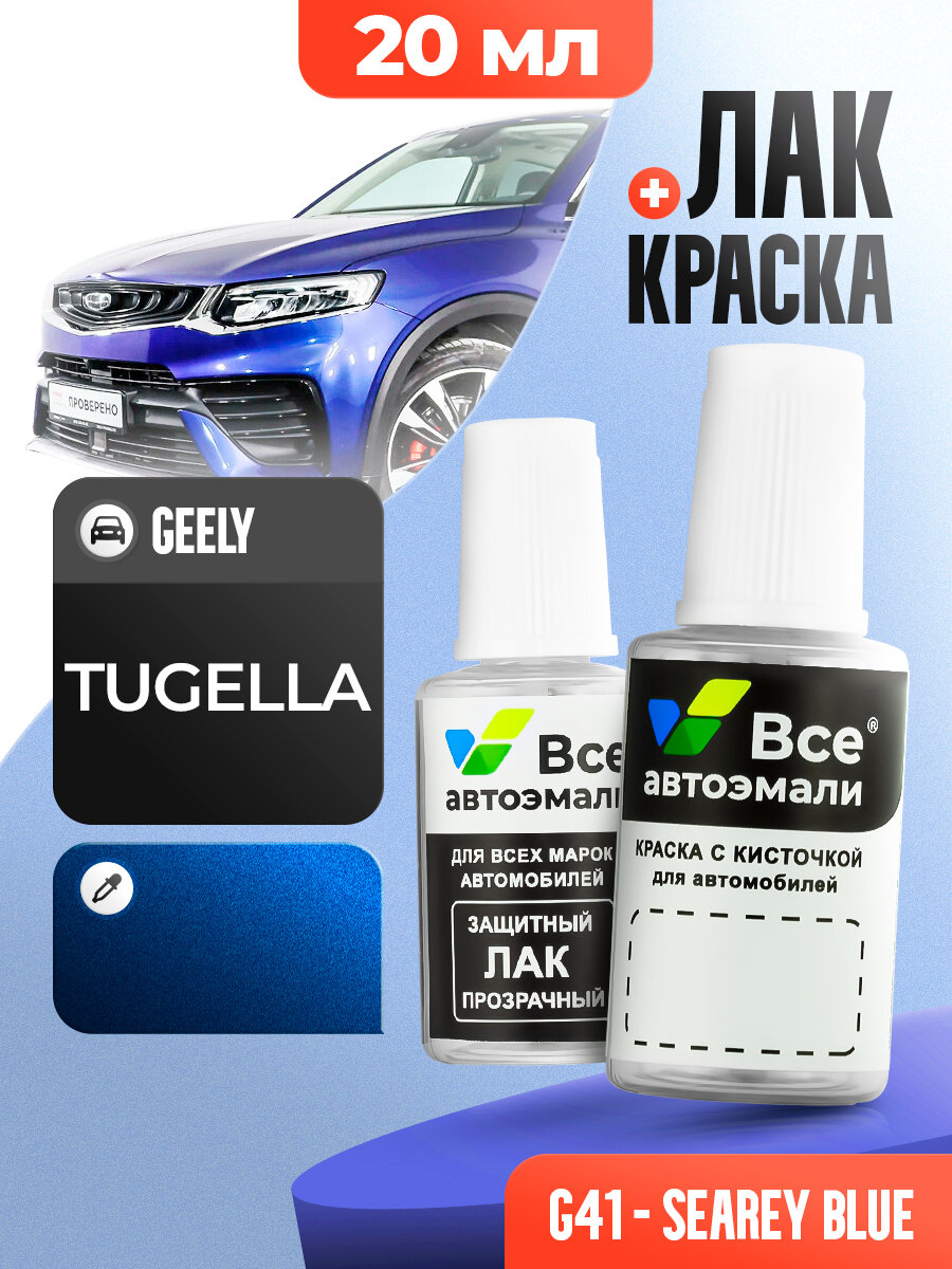 Подкраска (штрих-корректор) для сколов и царапин GEELY | G35, G41 | SEAREY BLUE (20 мл.)