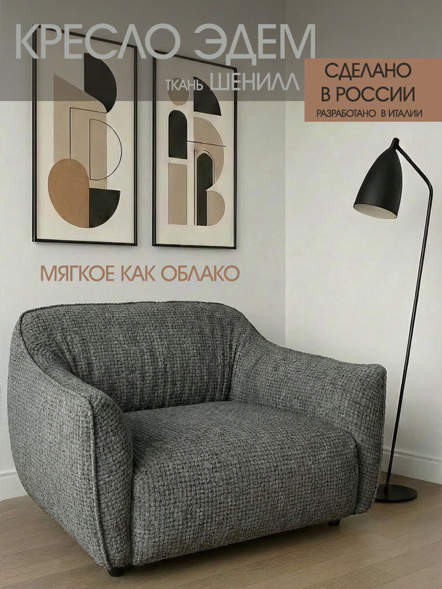 Кресло для дома, мягкое кресло в гостиную, Эдем, темно-серый