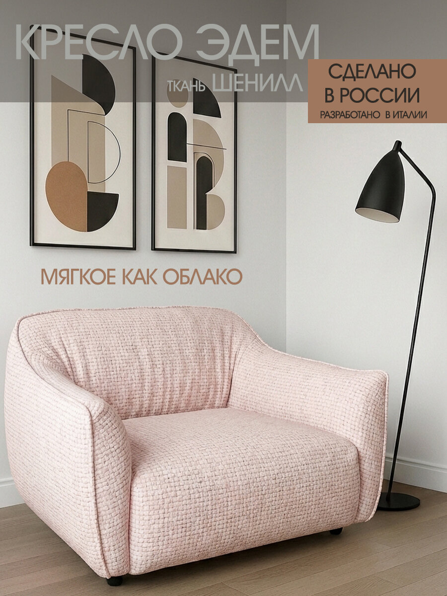 Кресло для дома, мягкое кресло в гостиную, Эдем, нежно-розовый