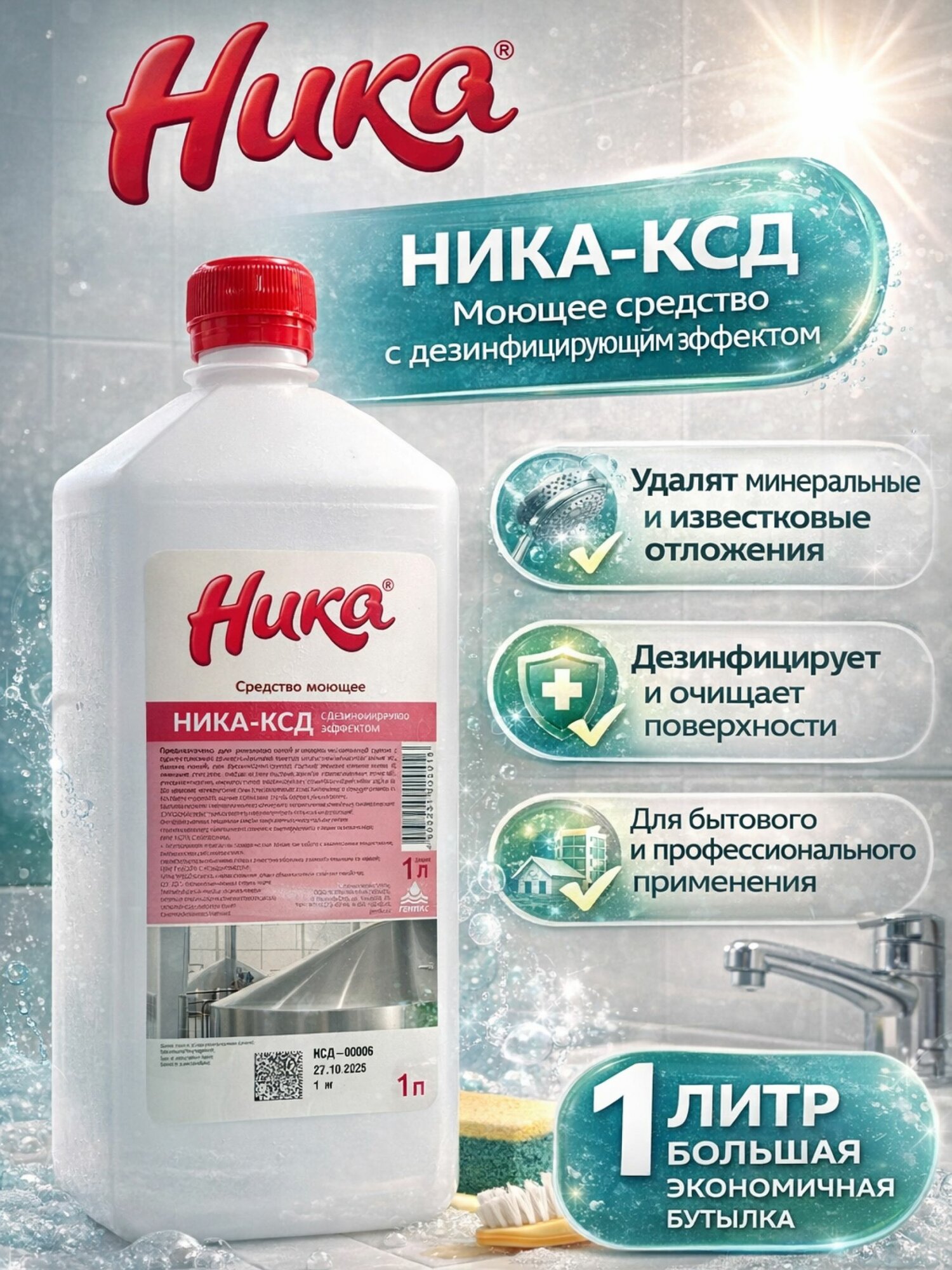 НИКА - КСД Кислотное средство моющее с дезинфицирующим эффектом (1 кг)