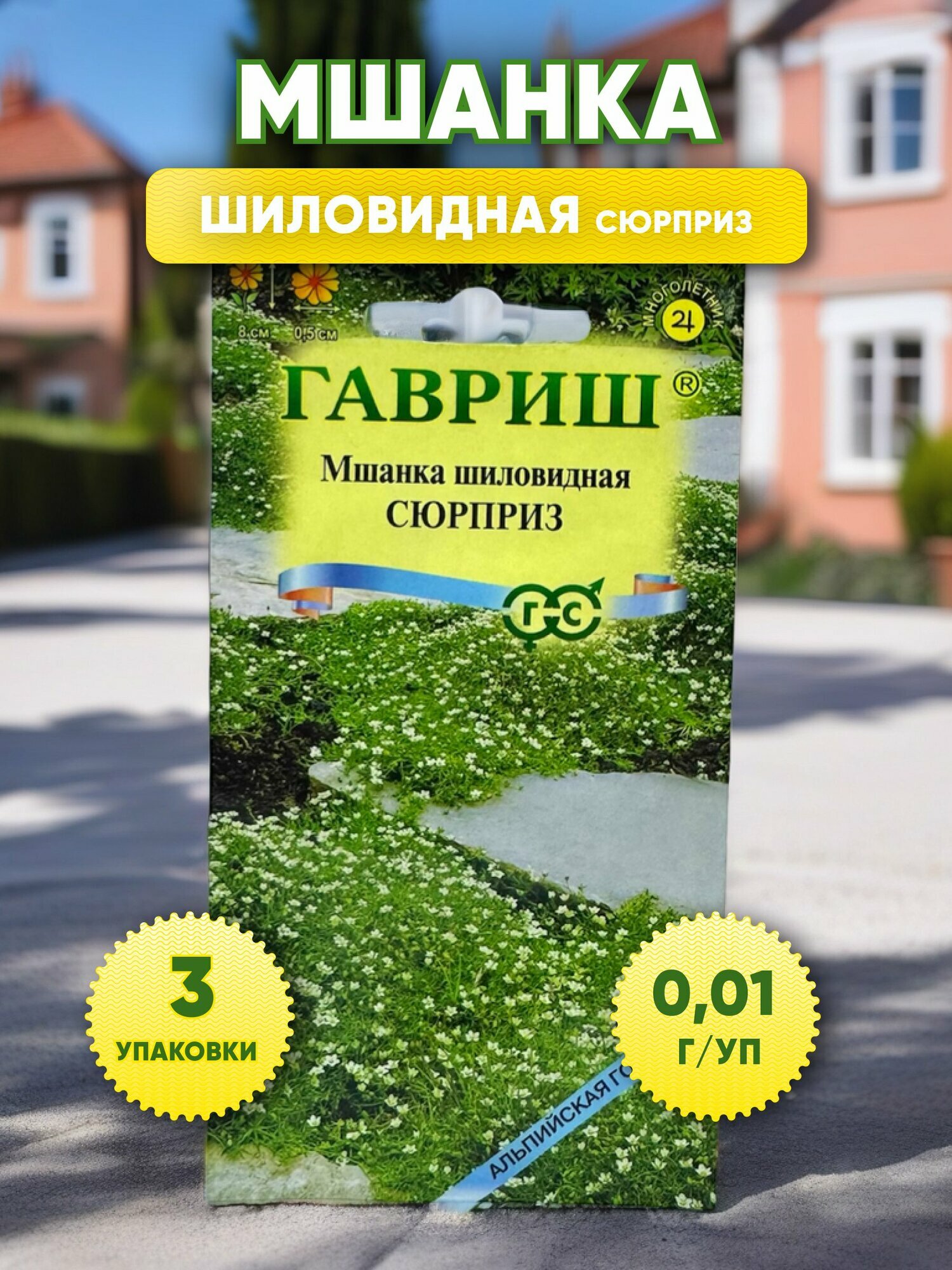 Семена Мшанка шиловидная 0,01г/1уп Гавриш