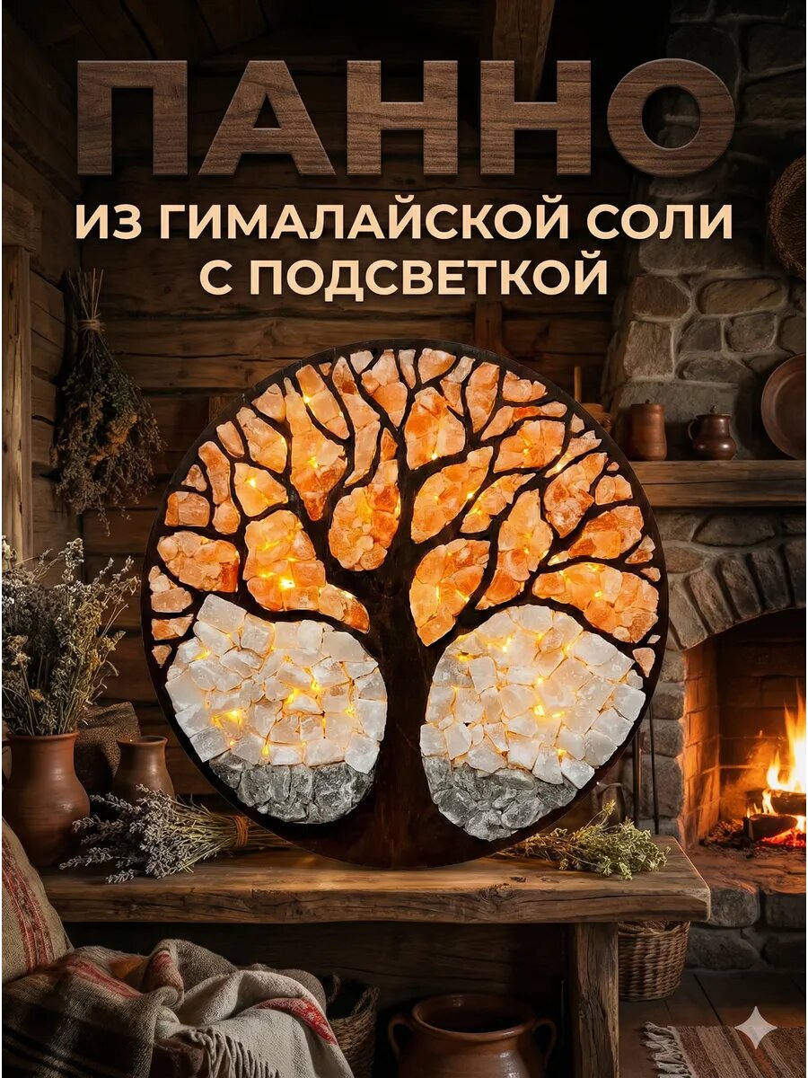 Панно из гималайской соли с подсветкой usb d 50 см