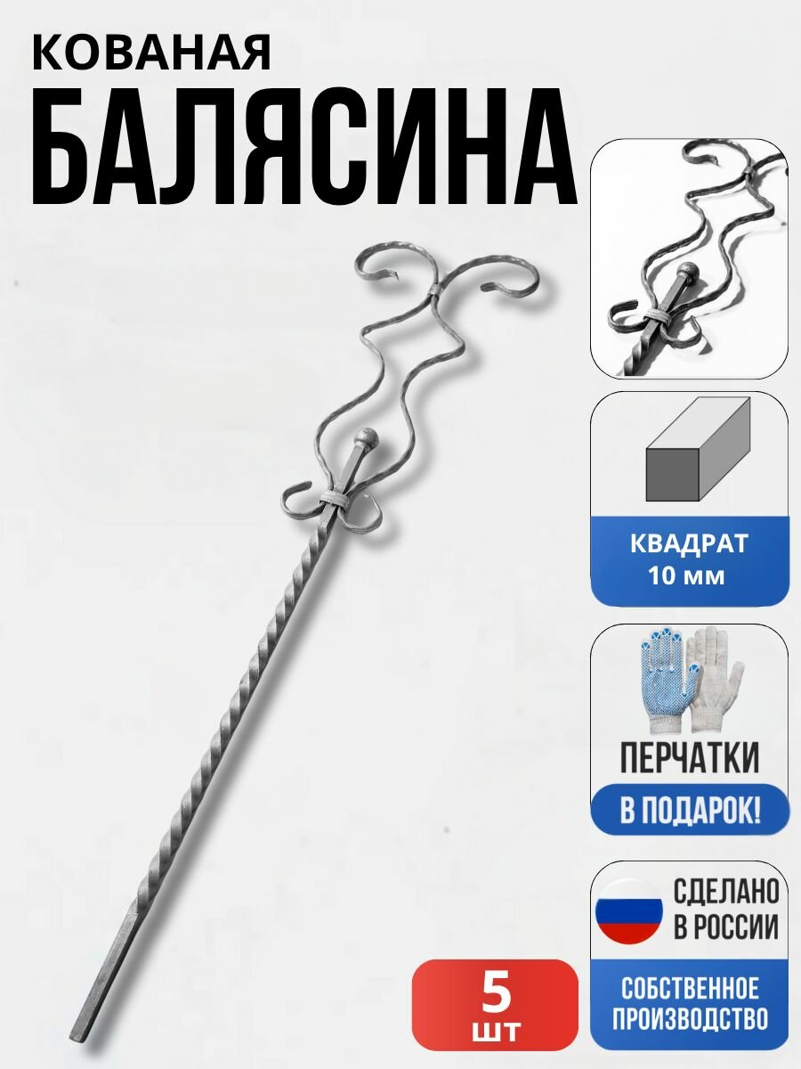 Набор 5 шт, Кованый элемент балясина Посох 1 д2для ворот, забора, решеток, оградок