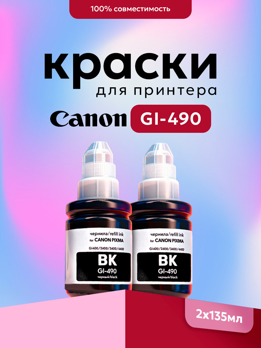 Комплект черных чернил 2шт для Canon PIXMA GI-490, краска для заправки принтера G1000 G1400 G1411 G2400 G2410 G4400 и др