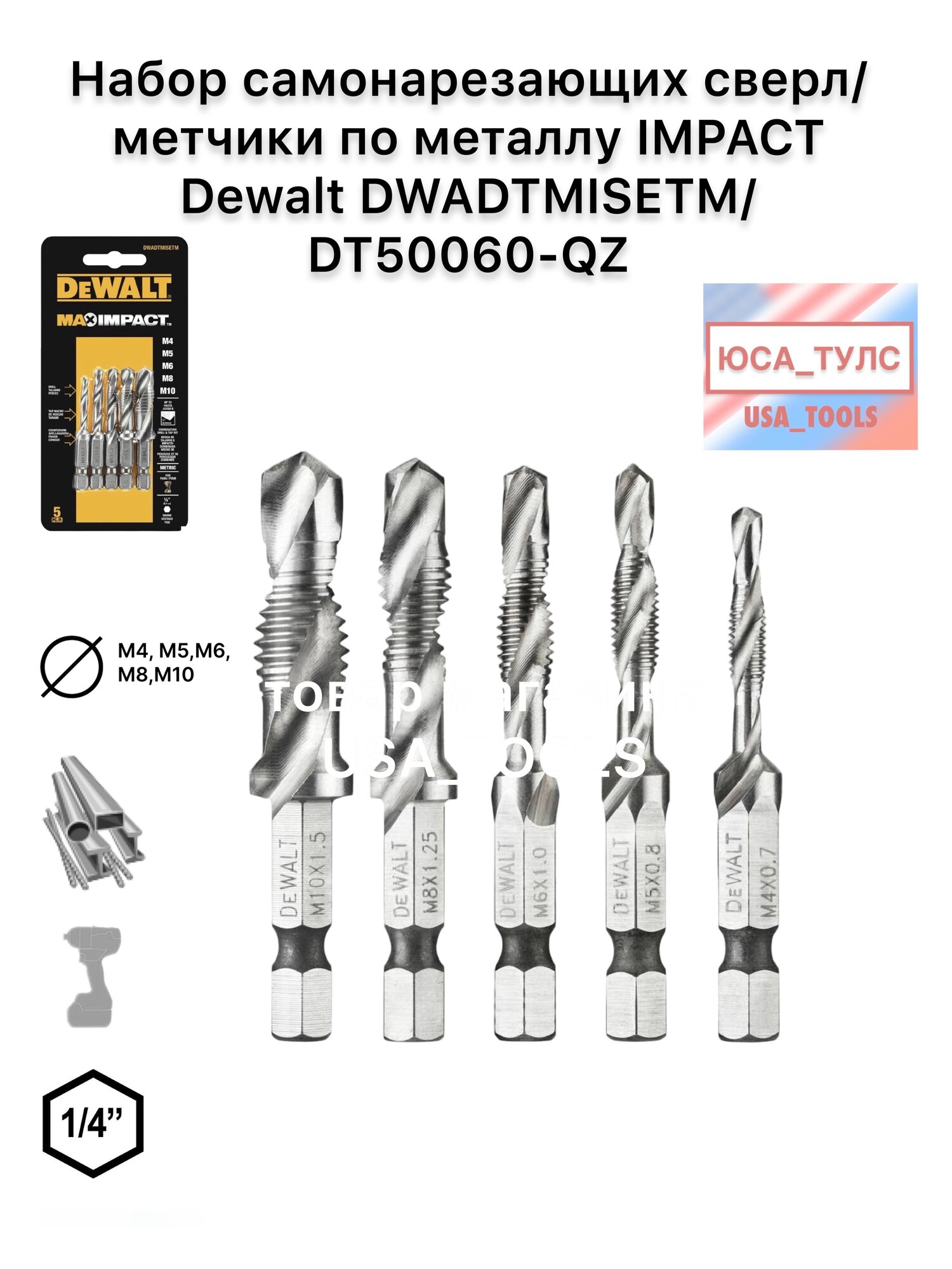 Набор самонарезающих сверл/метчики по металлу IMPACT Dewalt DWADTMISETM/DT50060-QZ