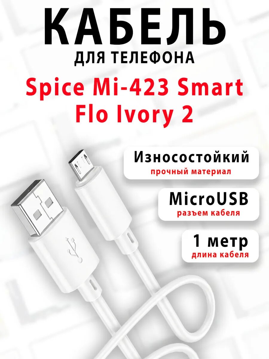 Кабель для телефона Spice Mi-423 Smart Flo Ivory 2