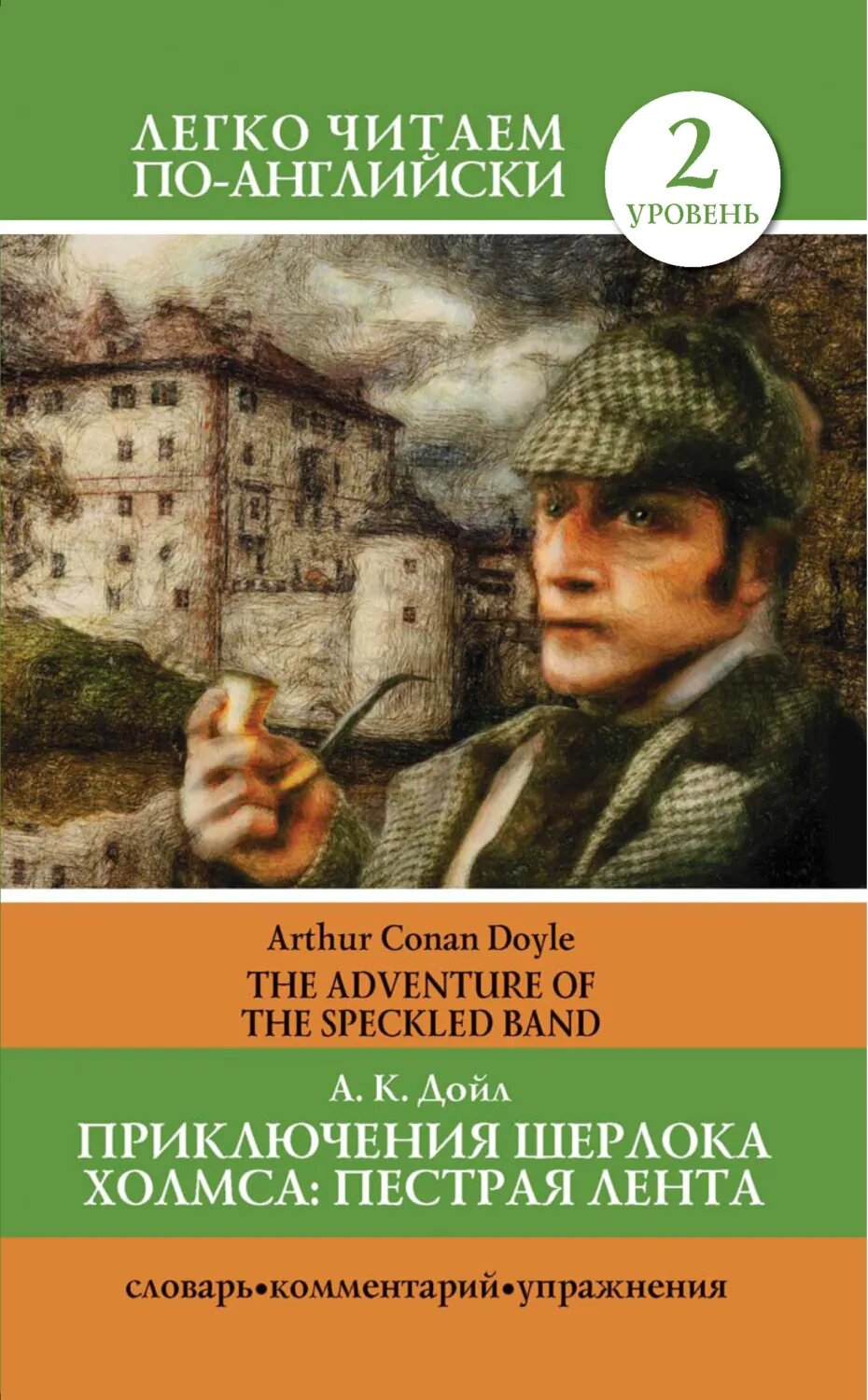 Приключения Шерлока Холмса. Пестрая лента / The Adventure of the Speckled Band [Цифровая книга]