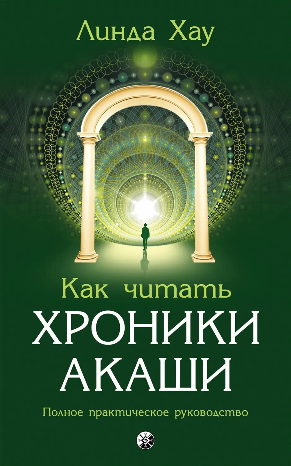 Как читать Хроники Акаши. Полное практическое руководство [Цифровая книга]