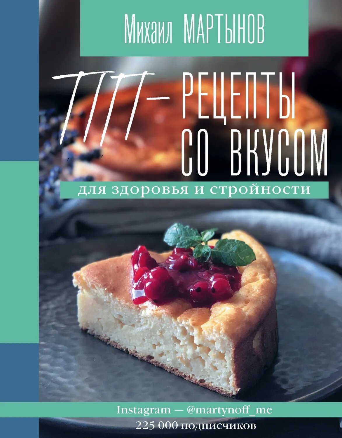 ПП-рецепты со вкусом. Для здоровья и стройности [Цифровая книга]