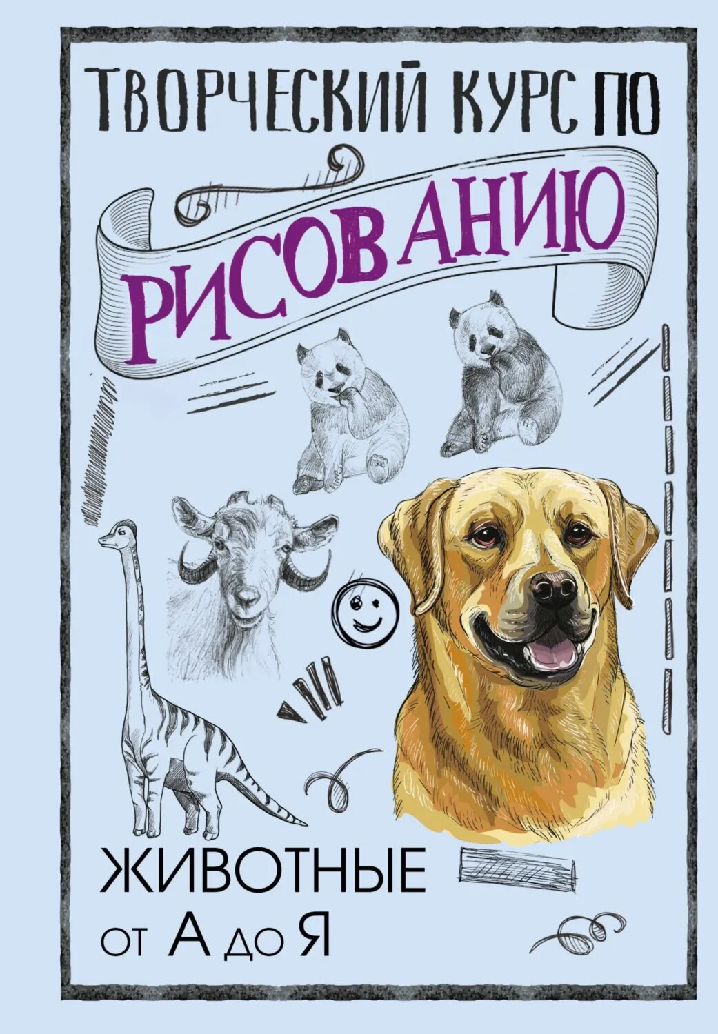 Творческий курс по рисованию. Животные от А до Я [Цифровая книга]