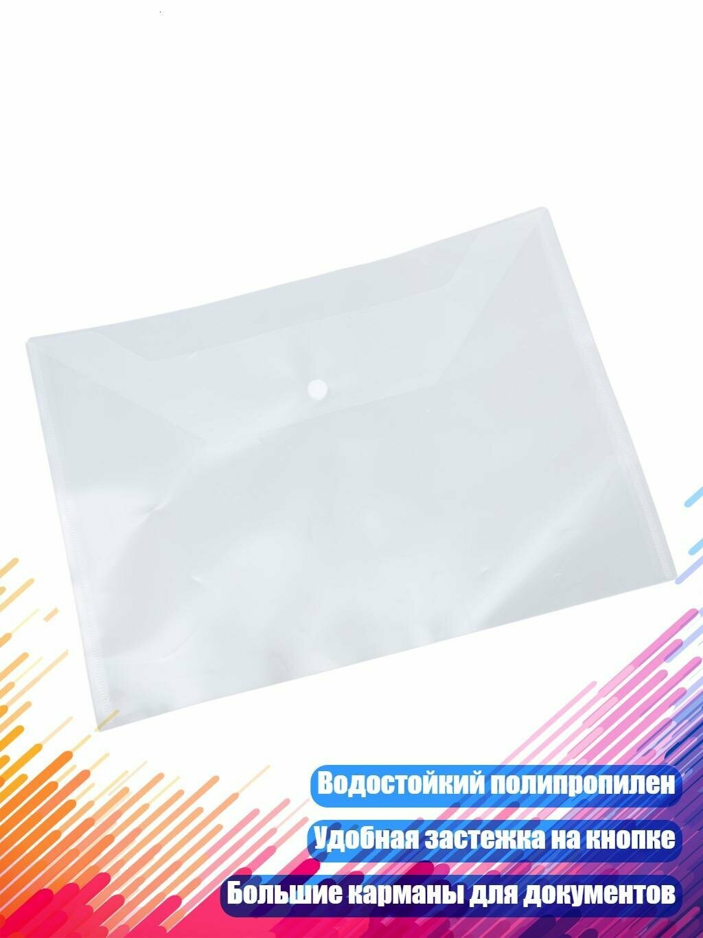 Прозрачный файл-конверт с застёжкой-кнопкой, прозрачный