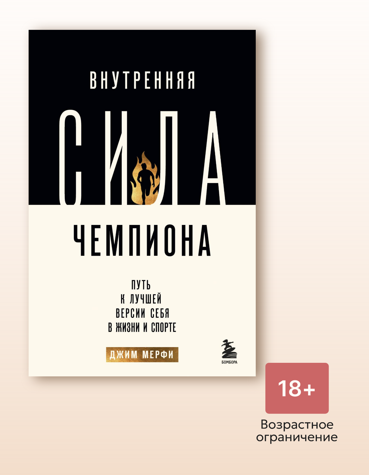 Книга "Внутренняя сила чемпиона. Путь к лучшей версии себя в жизни и спорте", автор Мерфи Д, издательство бомбора