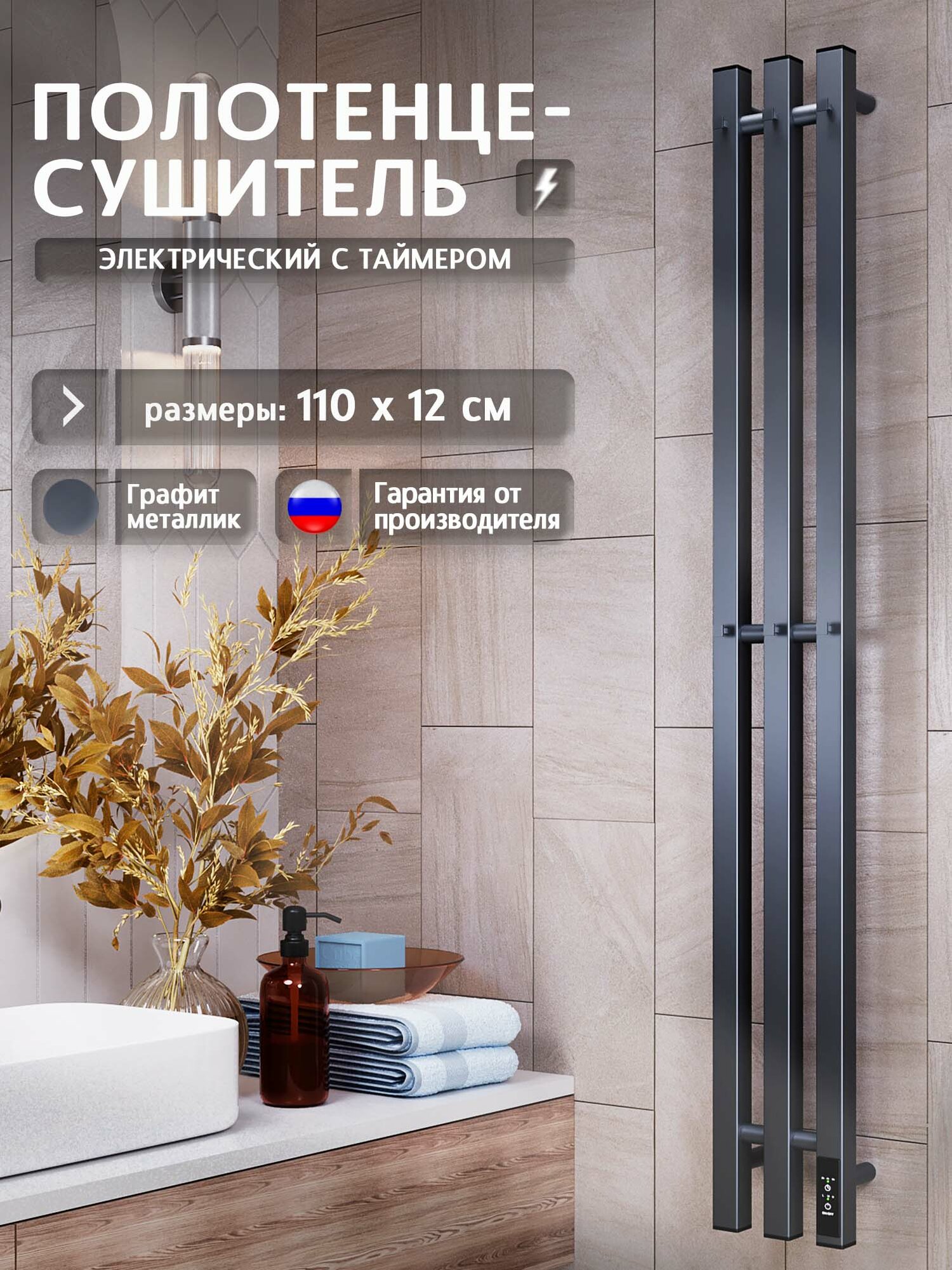 Полотенцесушитель электрический 1100x120 Сигма S12SR101GF с крючками, графит металлик