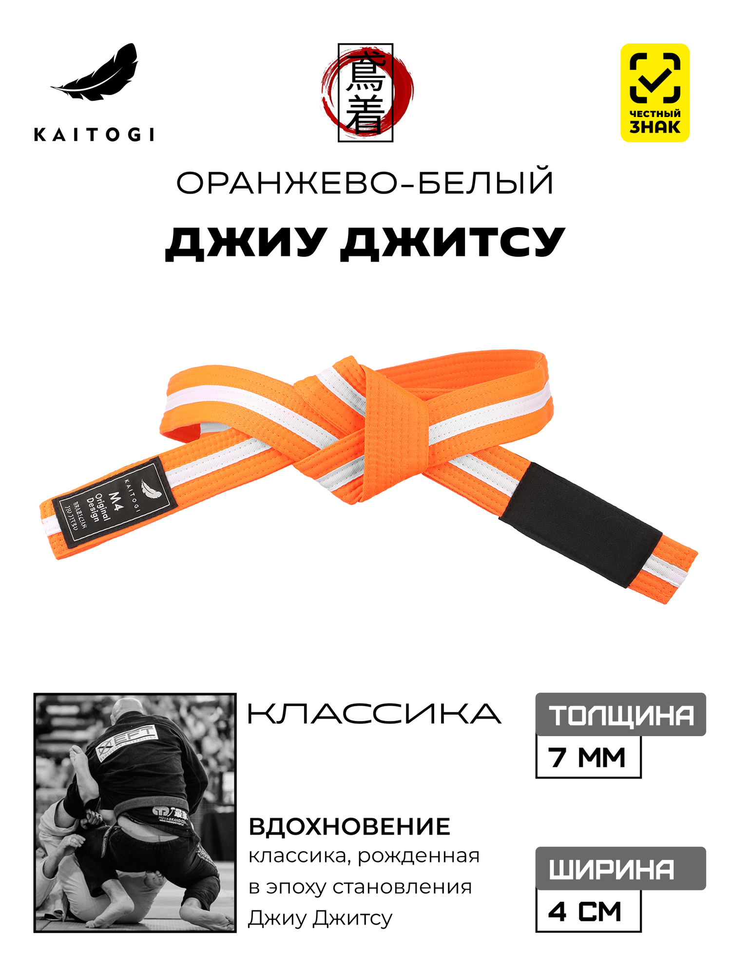 Пояс для кимоно для Джиу Джитсу серия "Классика" оранжево-белый