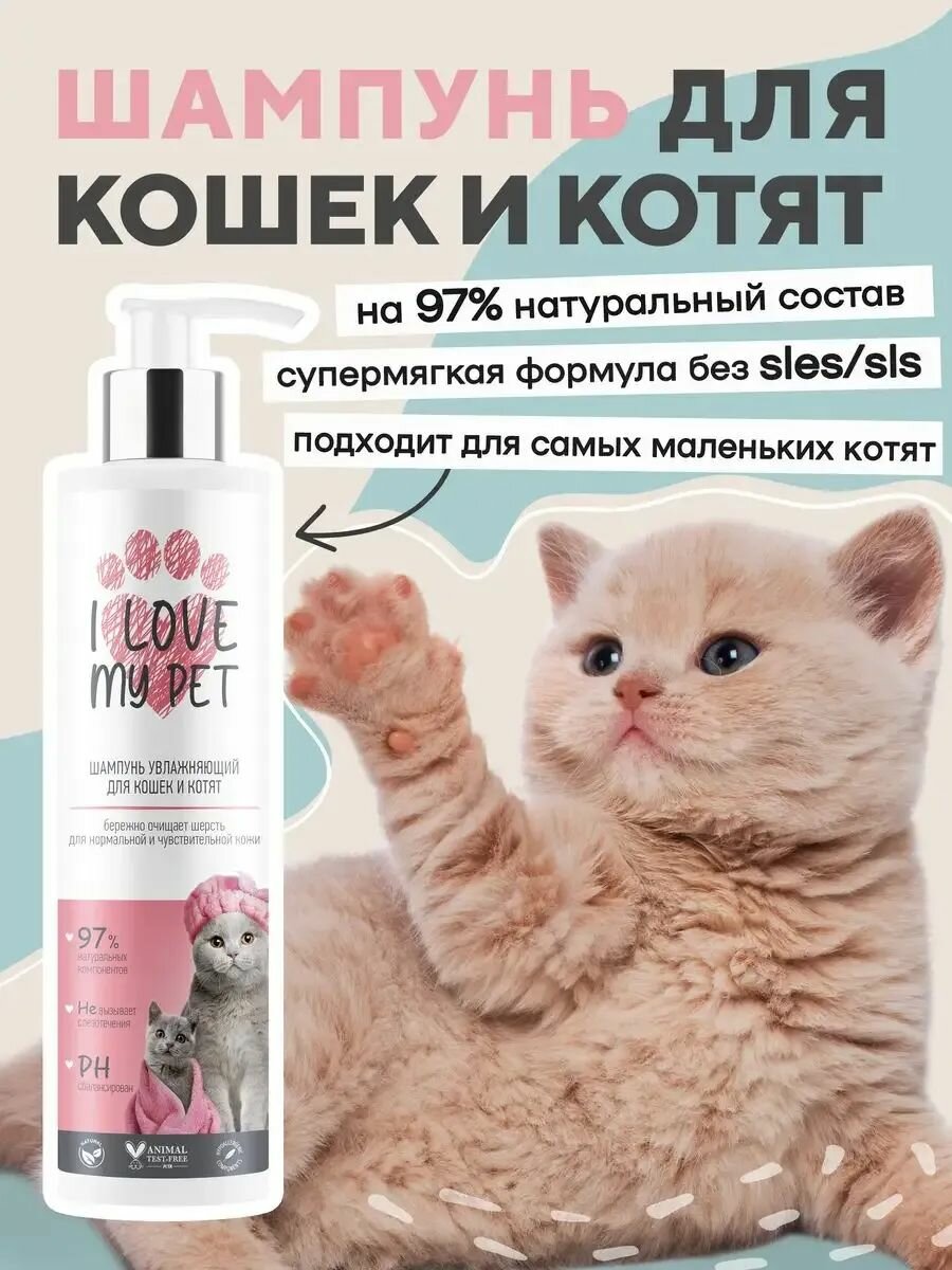 I LOVE MY PET Шампунь для кошек и котят увлажняющий, бережный 250 мл