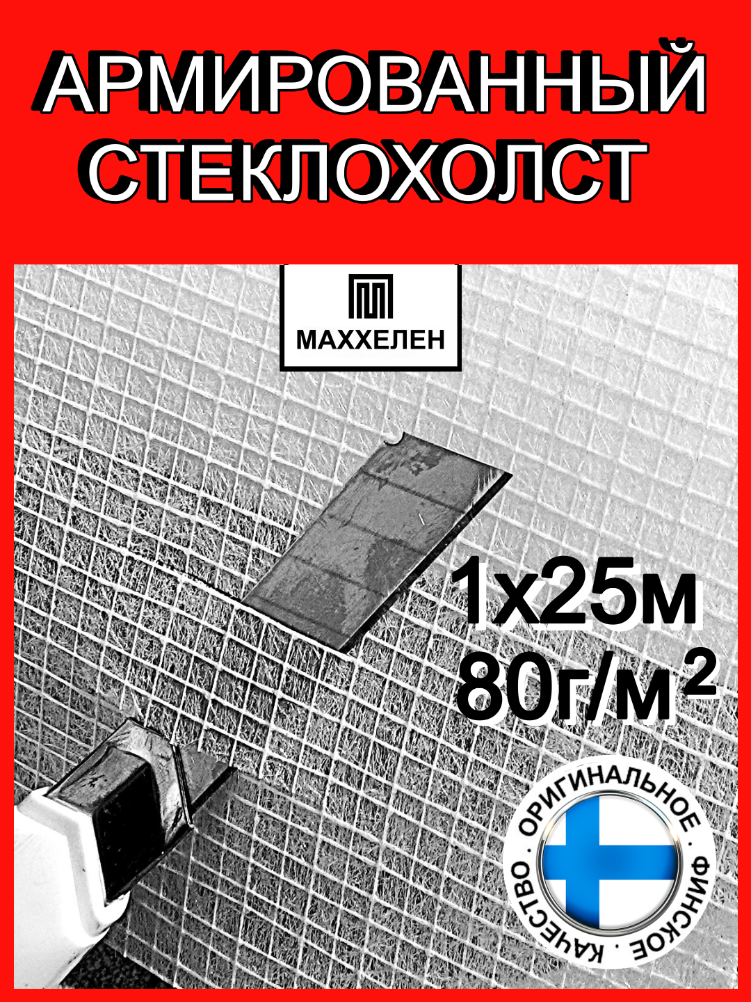Стеклохолст малярный армированный Maxhelen. Плотность 80 г/м2, площадь 26,5 м