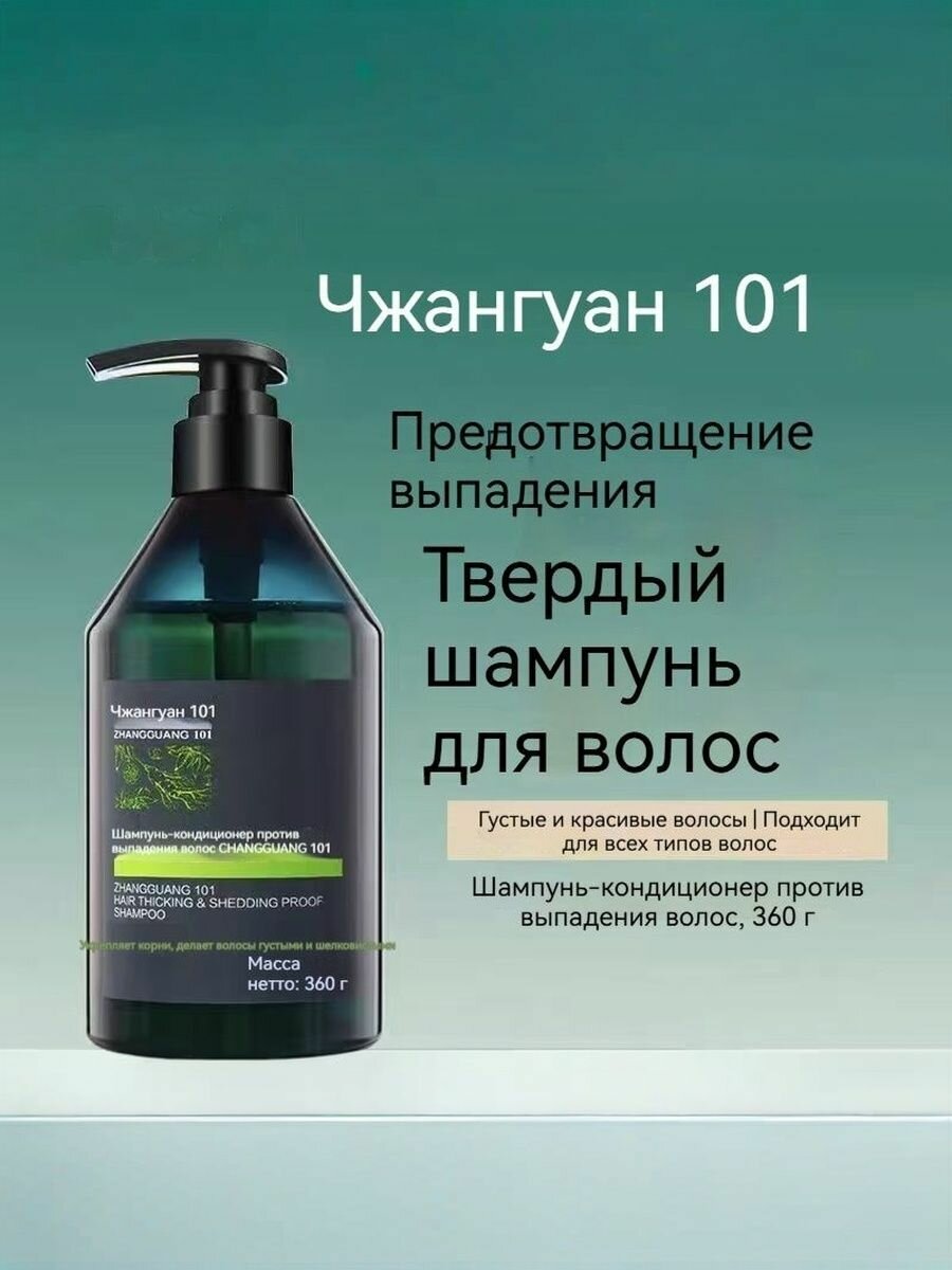 Zhangguang 101 Шампунь против истончения и выпадения волос Fabao Hair Thicking & Shedding Proof Shampoo Чжангуан 101 Фабао 360 гр