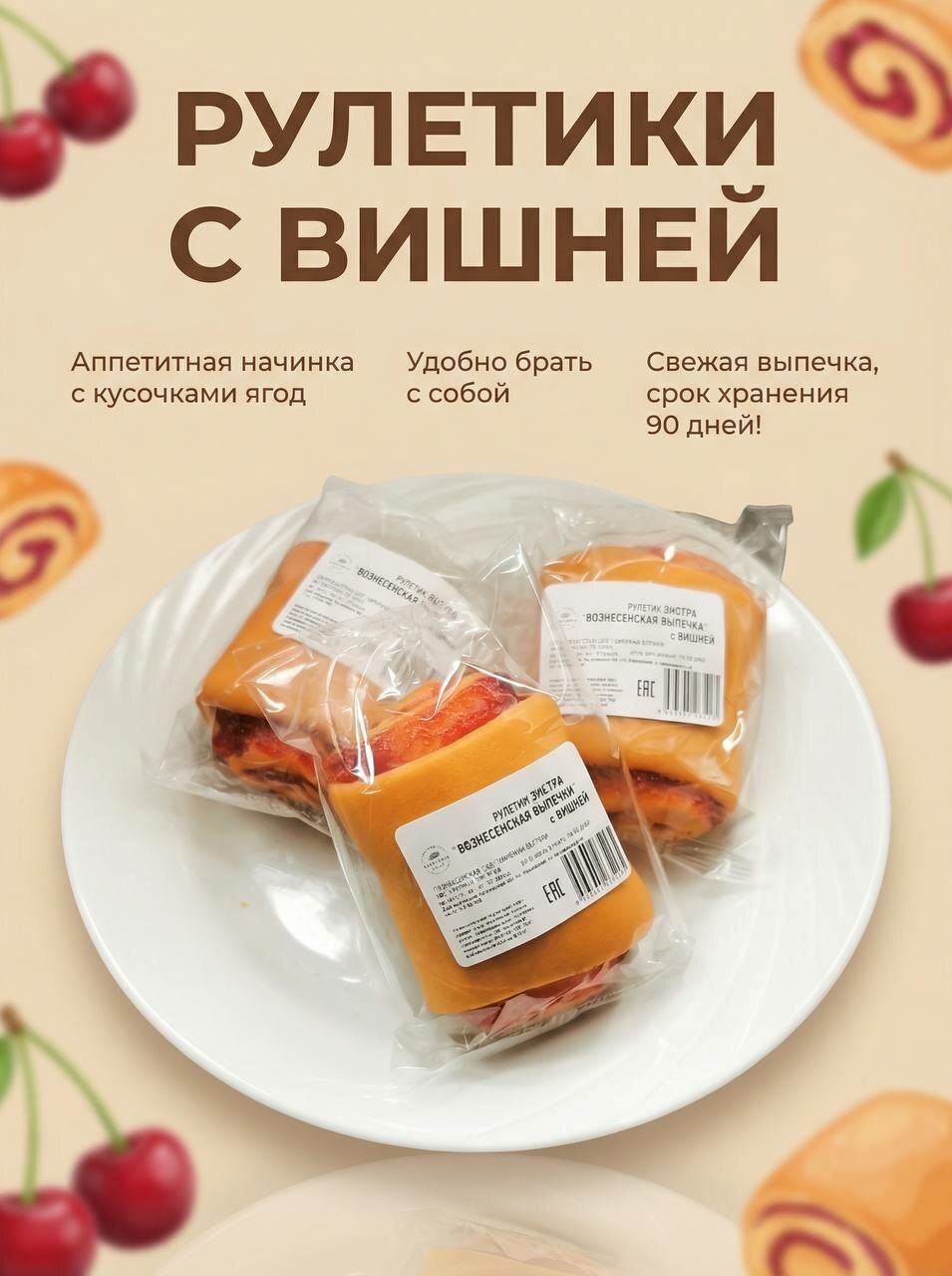 Рулет Вознесенская Выпечка "Экстра" с вишней, 240 г, 7 штук, упаковка вакуумная