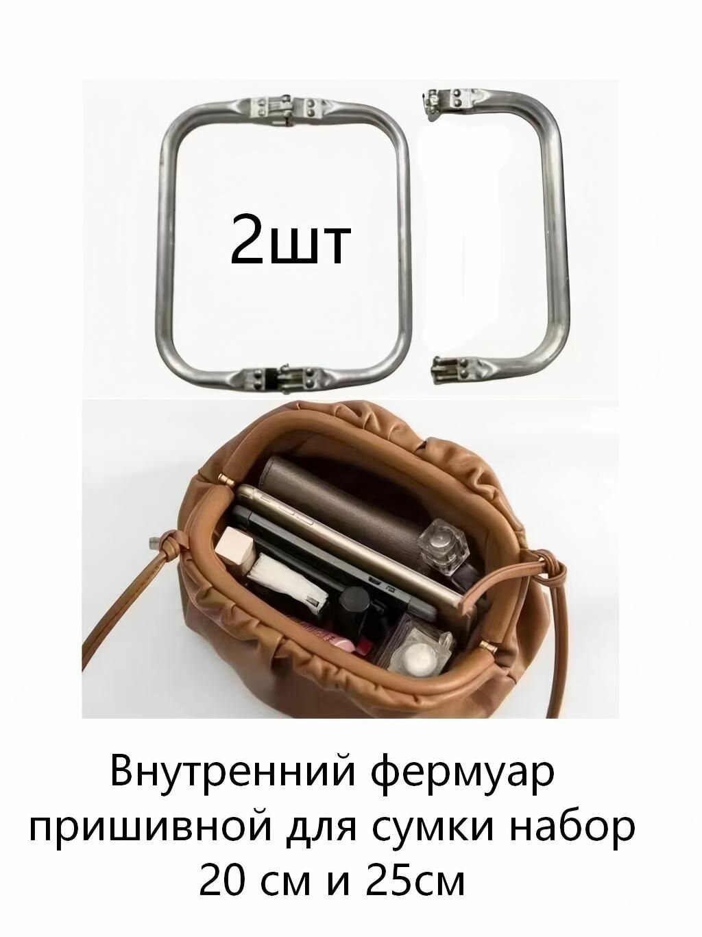 Внутренний фермуар пришивной для сумки набор 20 см и 25см