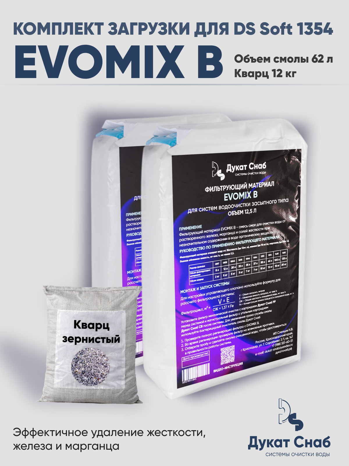 Обезжелезивание воды. Комплект загрузки для ДС Софт (DS Soft) 1354 Evomix B. Удаление железа, марганца, жесткости.