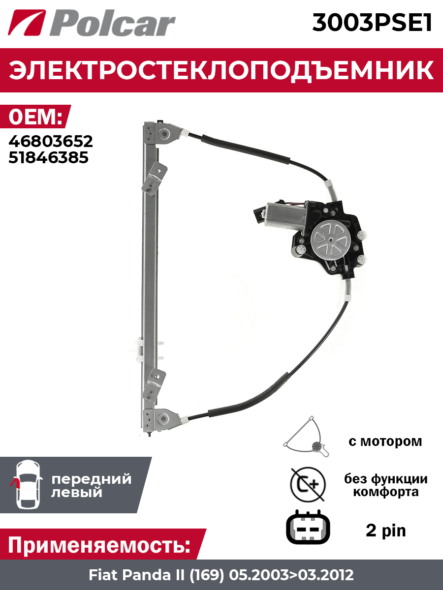 Стеклоподъемник Fiat Panda (169) передний левый электрический - Polcar