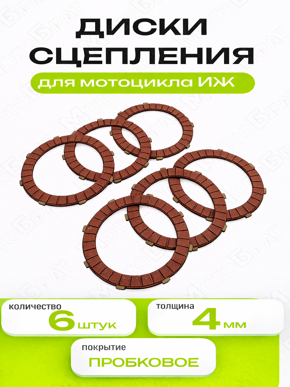 Диски сцепления для мотоцикла Иж пробковые(6 шт.)