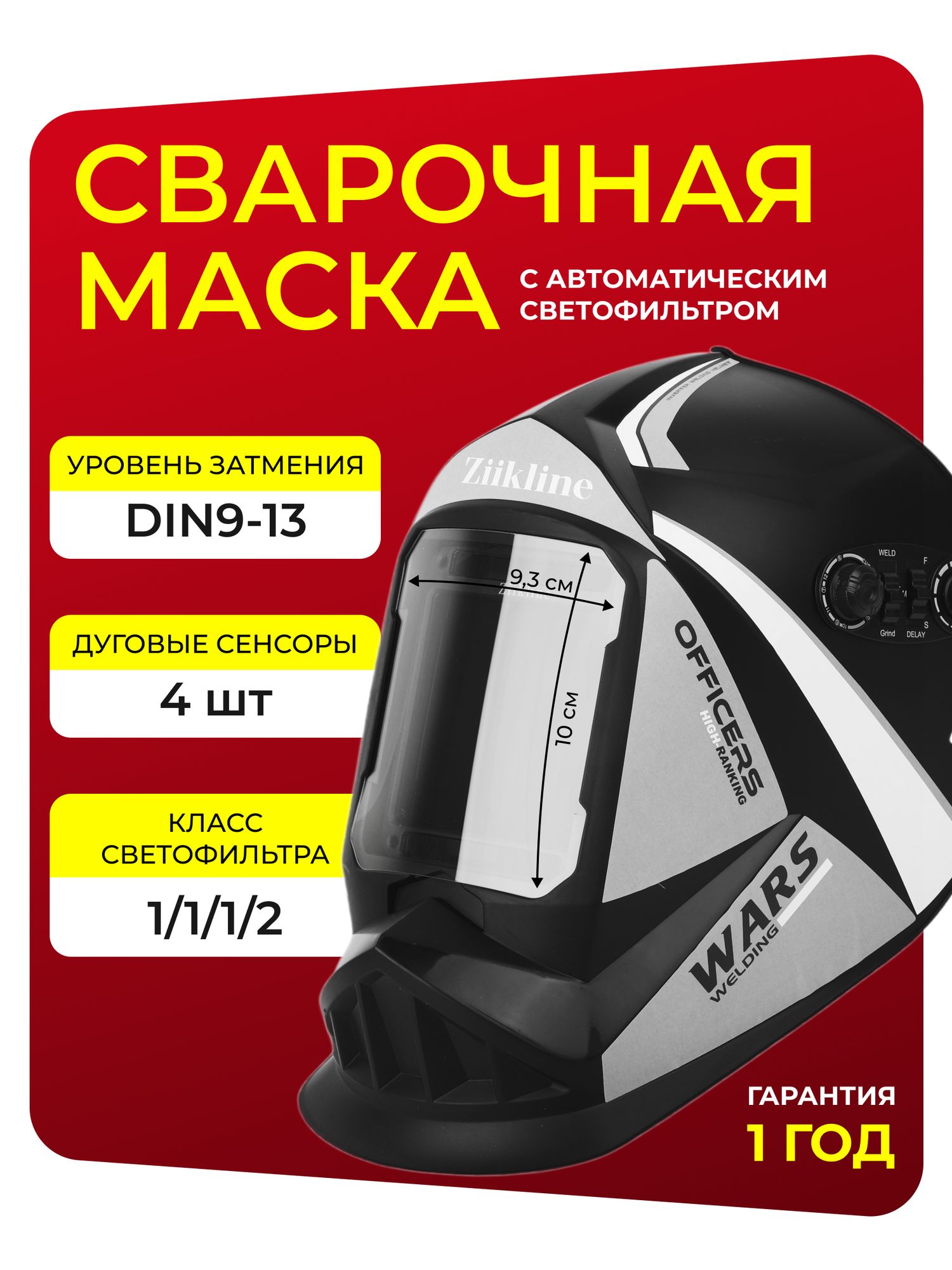 Сварочная маска ZiiKline, с автоматическим светофильтром, хамелеон