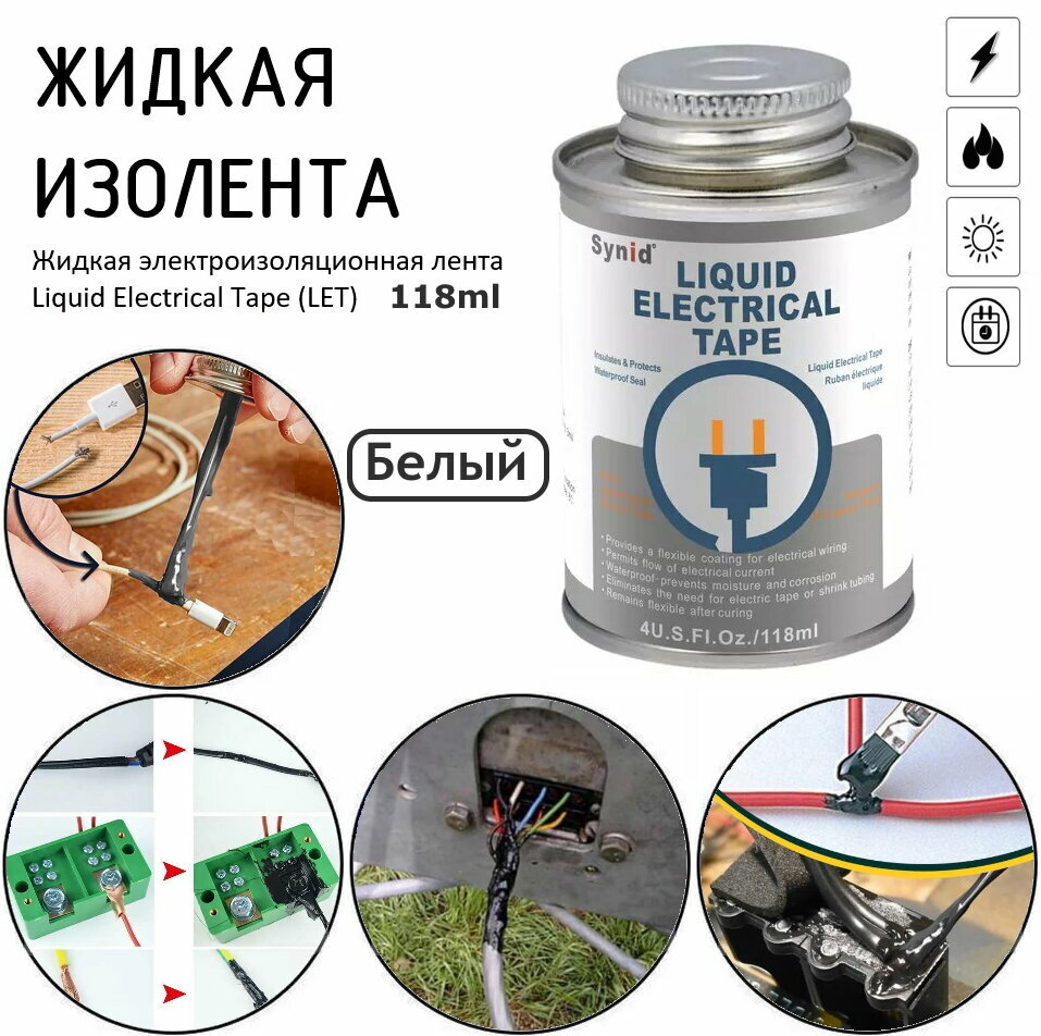 Жидкая изолента, 118ml, черный+белый =2 шт.