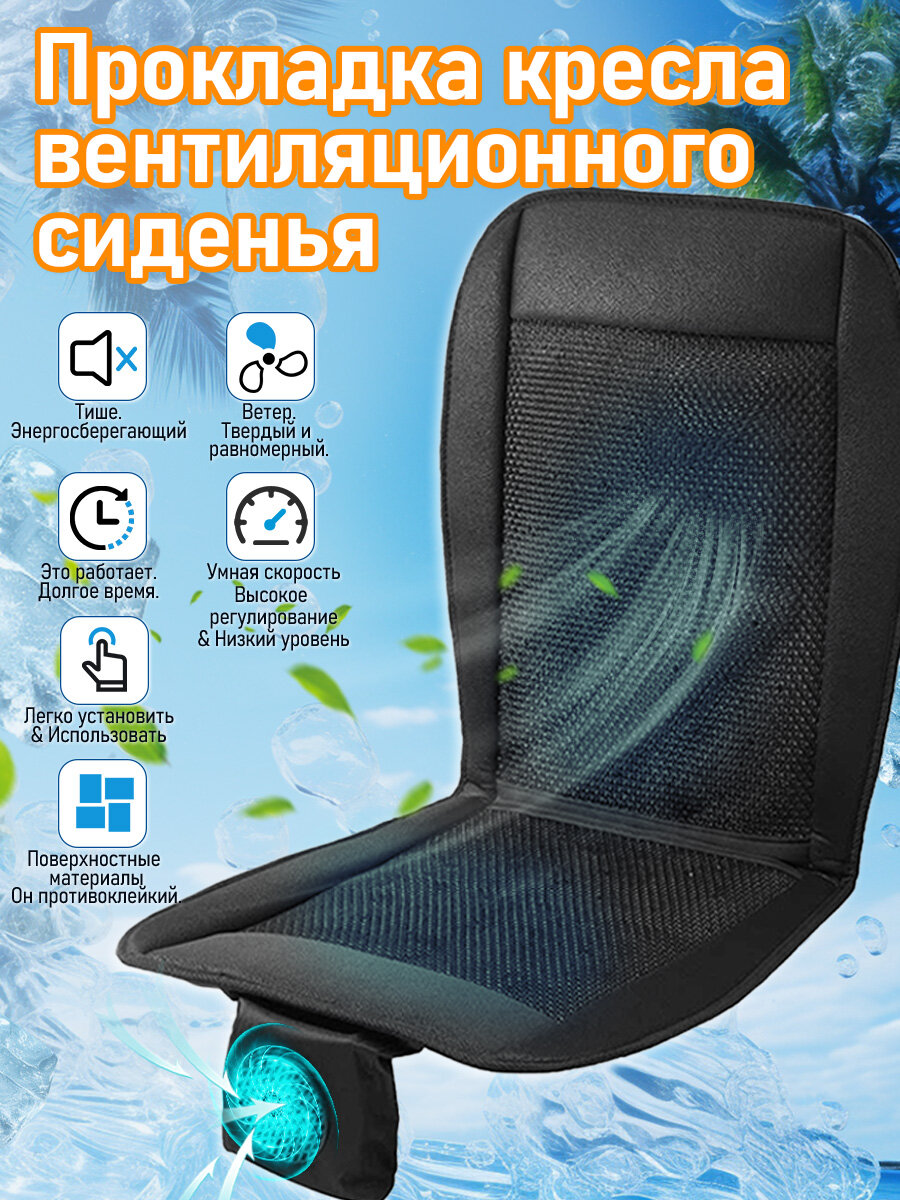 Накидка с охлаждением на сиденье автомобиля/ накидка с вентиляцией/ 12 вентиляторов