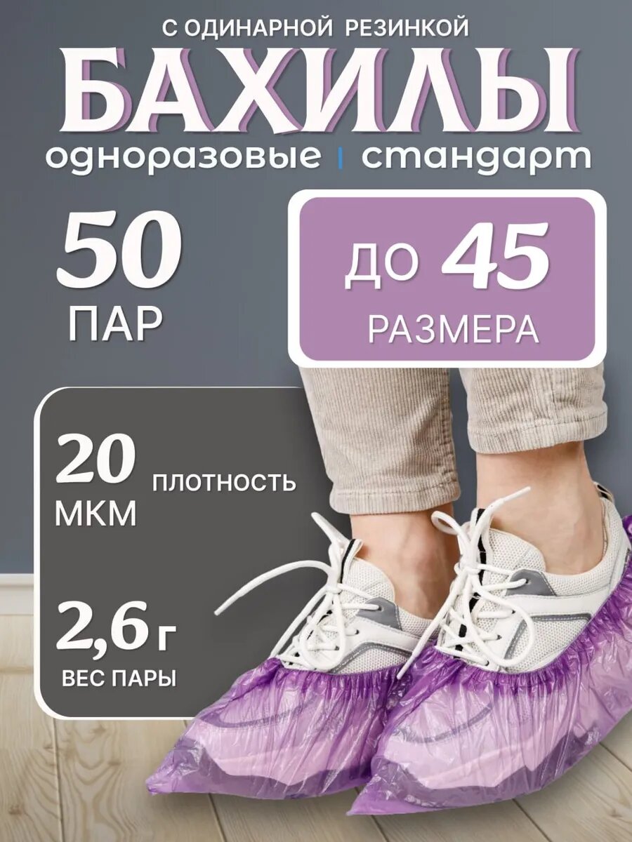 Бахилы одноразовые 20мкм 50пар фиолетовый одинарная рез