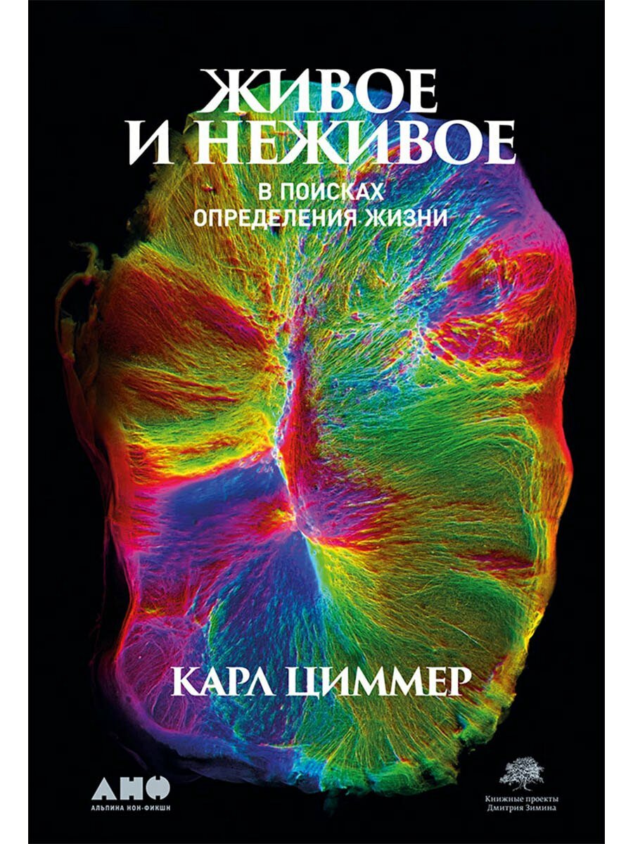Книга: "Живое и неживое: В поисках определения жизни" от Циммер К, русский язык, Другие биологические науки