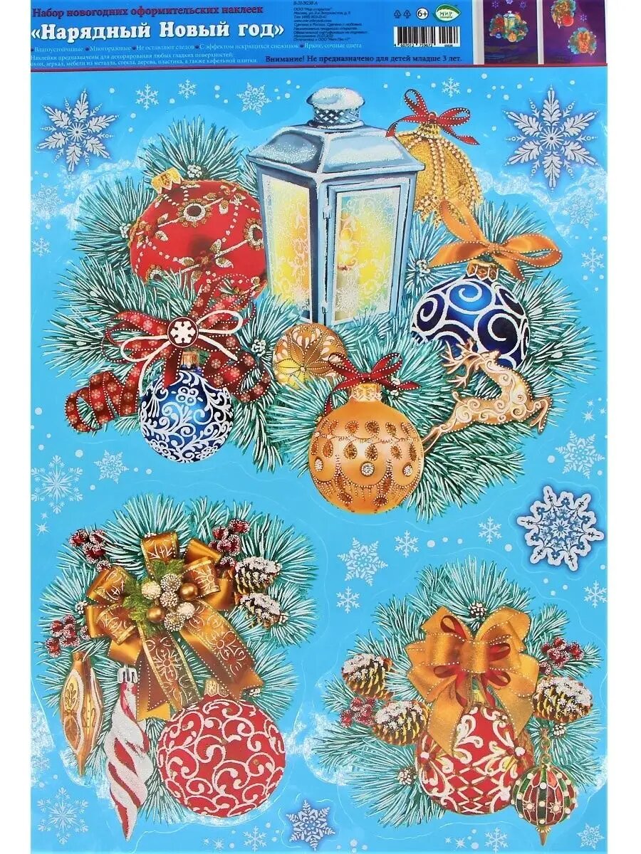 Мир открыток Набор наклеек "Нарядный Новый год"