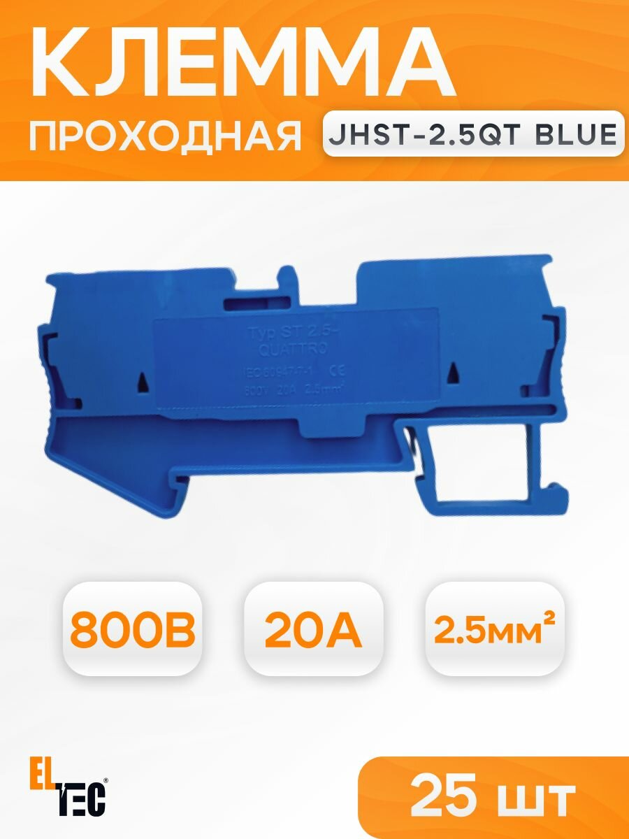 Клемма ELTEC JHST-2.5QT, 4-проводная, пружинная, сечение 2.5мм2, 25 штук