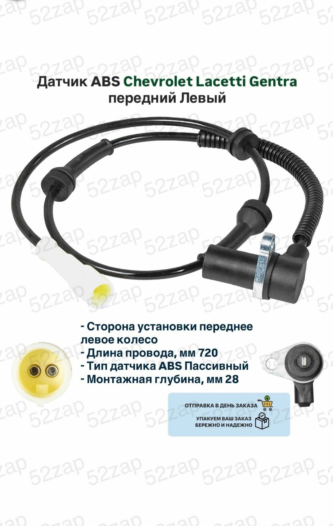 Датчик ABS Chevrolet Lacetti Daewoo Gentra на передний Левый