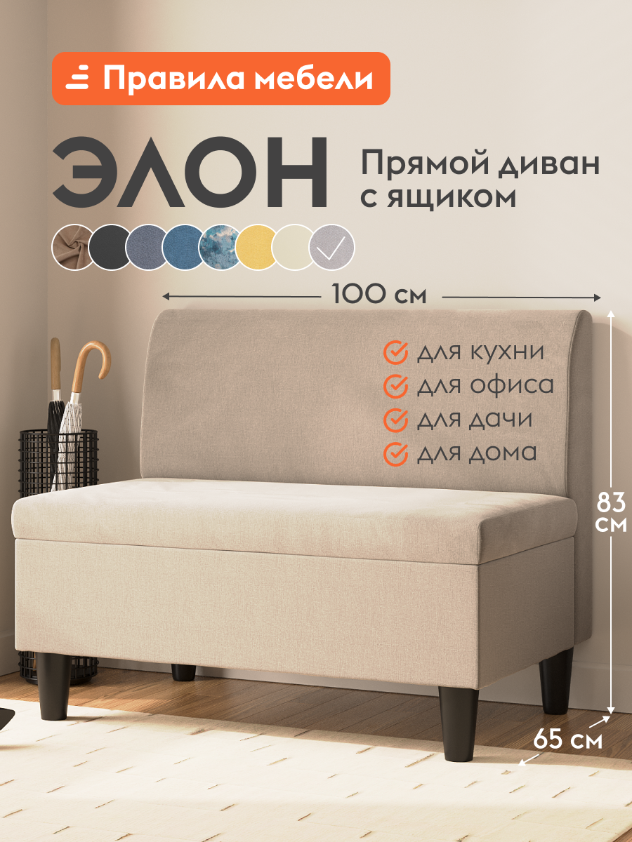 Диван прямой Элон на кухню, в офис, нераскладной, на ножках, с ящиком для белья, 100х64.5х83 см, Бежевый, рогожка