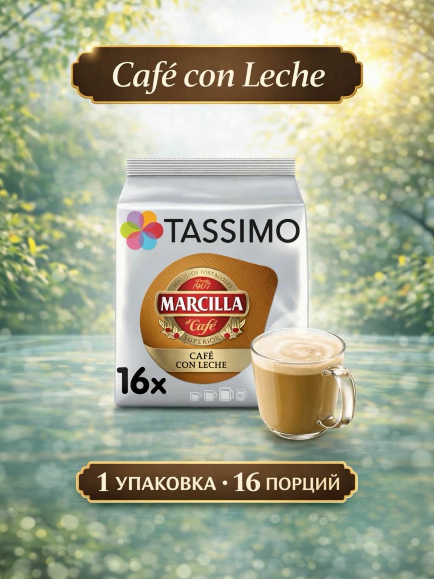 Кофе в капсулах Tassimo Cafe con Leche, 16 порций