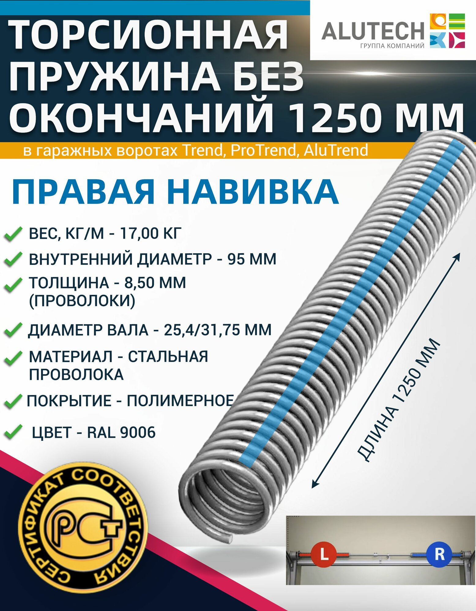 Пружина торсионная 95 - 1250мм (правая) для гаражных и промышленных ворот
