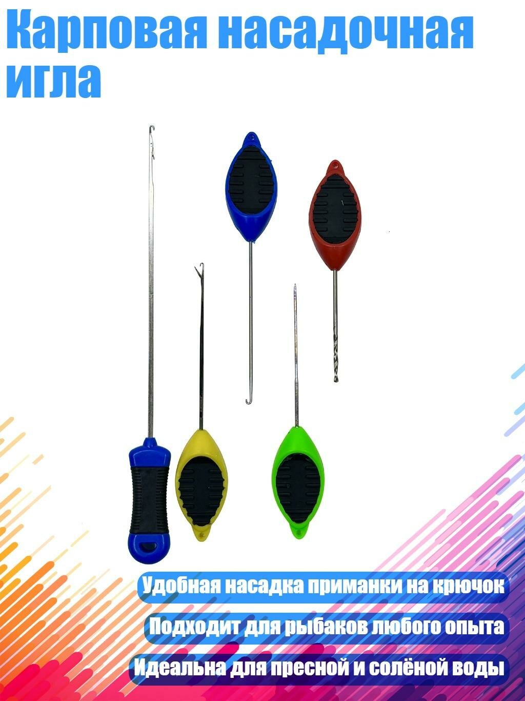 Карповая насадочная игла, Набор игл для приманки
