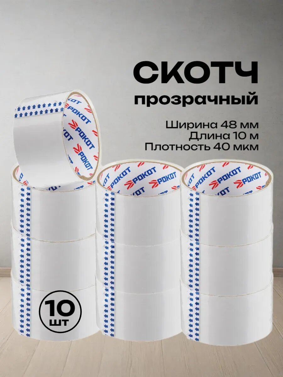 Скотч прозрачный широкий 48мм, 10м, 10 шт